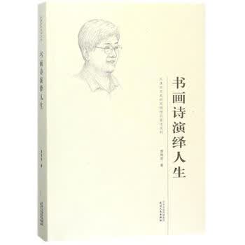 书画诗演绎人生 曹柏崑  书籍