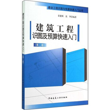建筑工程识图及预算快速入门（第二版）