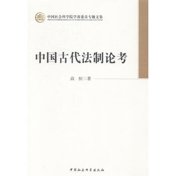 中国古代法制论考 高恒 法律 9787516127162