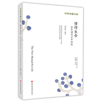 懂得生命:在和谐关系中创造【正版图书，售后无忧】