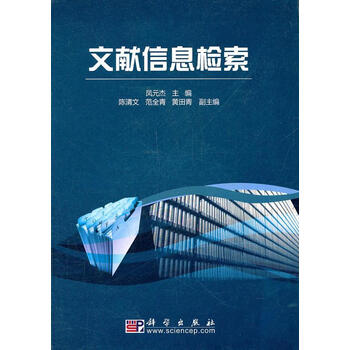 文献信息检索凤元杰　科学出版社9787030263278 社会科学书籍