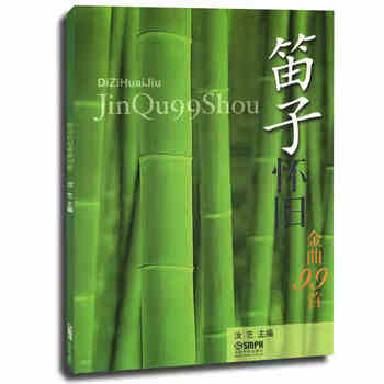 笛子怀旧金曲99首附简谱对照竹笛初学者入门基础练习曲教材经典老歌笛子谱笛子曲集曲谱书籍上海音乐出版社