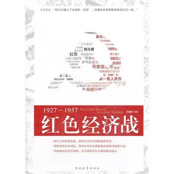 红色经济战:1927-1957