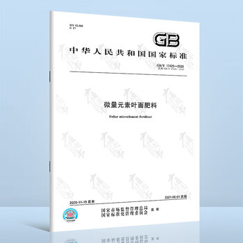 GB/T 17420-2020	微量元素叶面肥料	