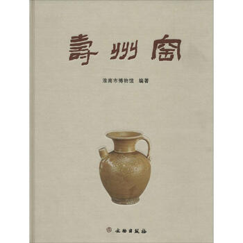 寿州窑  作 淮南市博物馆 编者 书籍
