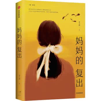妈妈的复出 姜立涵  书籍