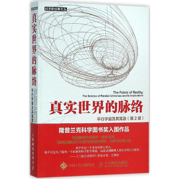 真实世界的脉络(第2版) (英)戴维·多伊奇(David Deutsch) ；梁焰,黄雄 译 书籍