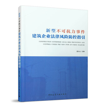 新型不可抗力事件建筑企业法律风险防控指引
