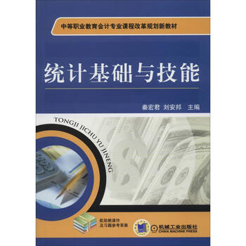 统计基础与技能 秦宏君,刘安邦  编 书籍
