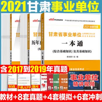 中公2021年甘肃省兰州市事业单位考试用书公共综合基础知识一本通教材真题模拟题冲刺试卷甘肃兰州事业编