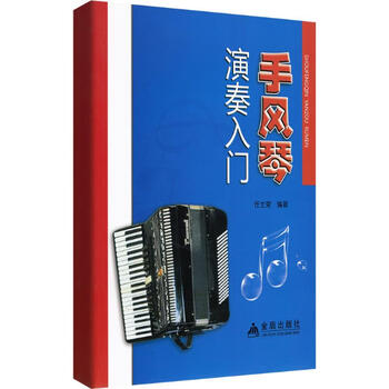 手风琴演奏入门任士荣 编著 