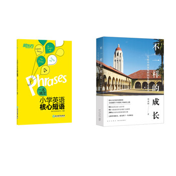 新东方 不一样的成长+一本搞定小学英语核心短语 套装共2册