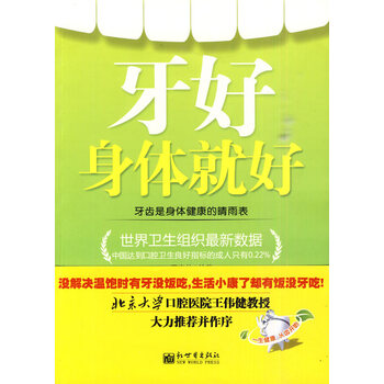 牙好身体就好 9787802285965 程真伟著 新世界出版社