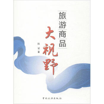旅游商品大视野 陈斌  作 书籍