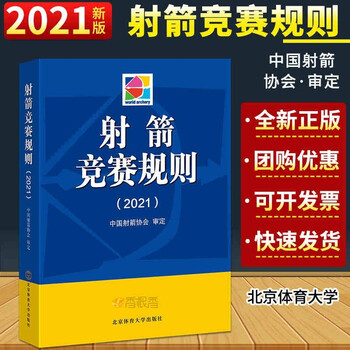 新版 射箭竞赛规则 2021版 中国射箭协会审定 北京体育大学出版社 射箭裁判爱好者体育运动