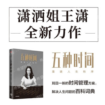 五种时间 重建人生秩序  潇洒姐王潇 著 中信出版社