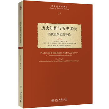 历史知识与历史谬误：当代史学实践导论