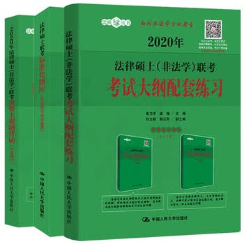 全3册：人大版2020年法律硕士联考标准化题库+非法学大纲配套练习+重要主观题背诵 