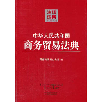 中华人民共和国商务贸易法典 9787509349243 国务院法制办公室　编 中国法制出版社