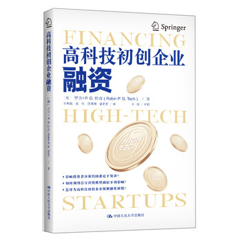 [正版图书]高科技初创企业融资