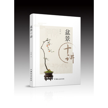 盆景十讲