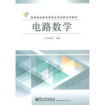 电路数学 9787121235573 游安军 电子工业出版社