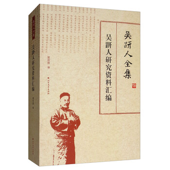 吴趼人全集：吴趼人研究资料汇编