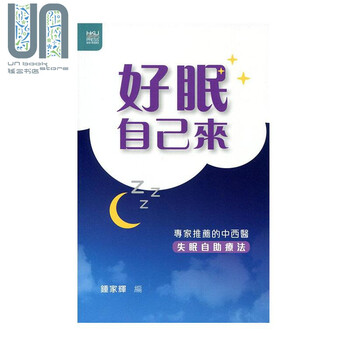 好眠自己来 专家推荐的中西医失眠自助疗法 港台原版 钟家辉 香港大学出版社
