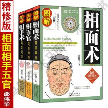 精修版 图解相面术相手术相五官看手相面相学全书全套3本 邵伟华原版麻衣神相书籍相术大全简明读本