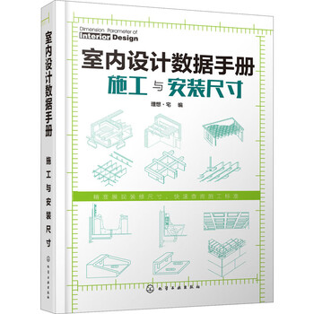室内设计数据手册 施工与安装尺寸