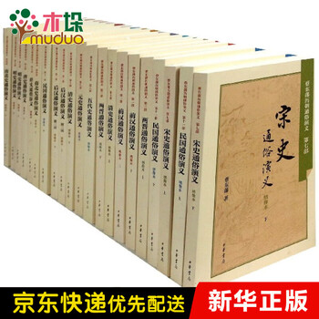 蔡东藩历朝通俗演义(11种共21册双色绣像典藏本)