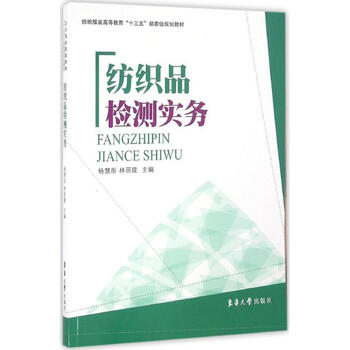 纺织品检测实务 杨慧彤,林丽霞 主编 书籍