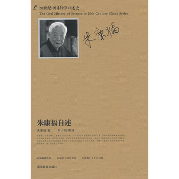 20世纪中国科学口述史 朱康福自述