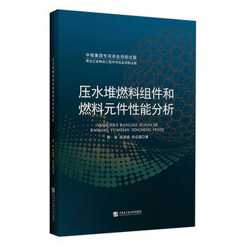 压水堆燃料组件和燃料元件性能分析 陈彭 工业技术 9787566114570
