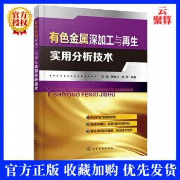 2021新书 有色金属深加工与再生实用分析技术 有色金属加工元素分析技术 有色金属再生分析指导书 高