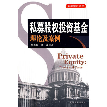 私募股权投资基金:理论及案例 李连发,李波 9787802341418 中国发展出版社