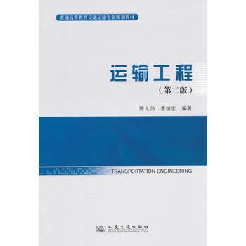 运输工程 陈大伟，李旭宏【正版图书】