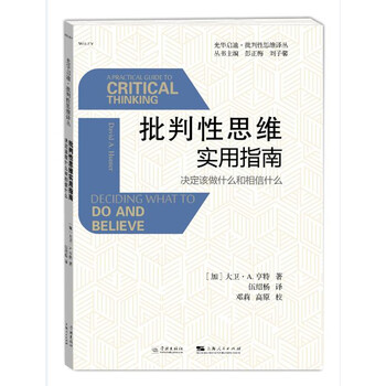 批判性思维实用指南：决定该做什么和相信什么