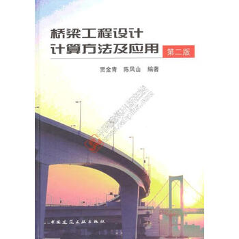 桥梁工程设计计算方法及应用 第二版 贾金青