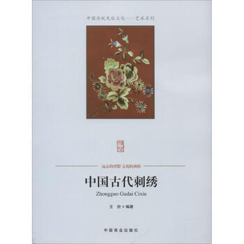 中国古代刺绣 王欣 编 作 书籍