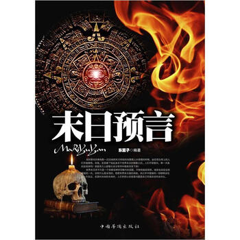 末日预言 王月星王玉星 广西人民出版社 9787511322821 科普读物