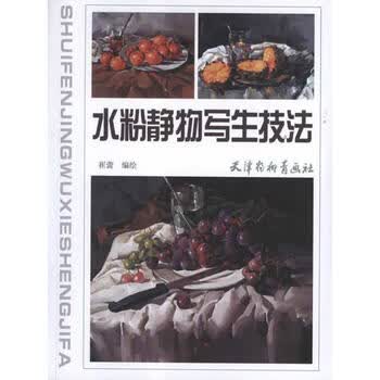 水粉静物写生技法 崔蕾 作 书籍