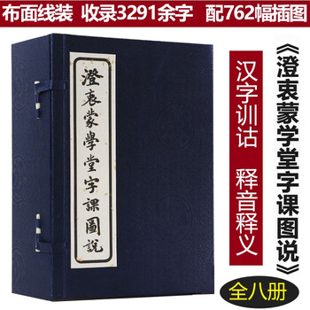 【包邮】澄衷蒙学堂字课图说（线装本、全八册）