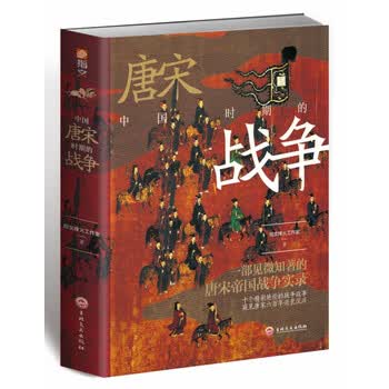 中国唐宋时期的战争