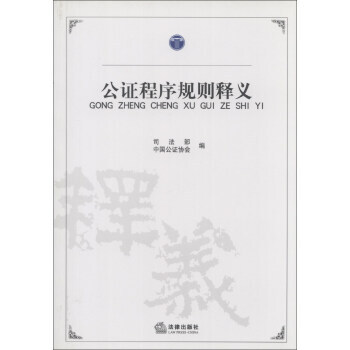 公证程序规则释义