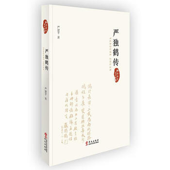 严独鹤传  传记  *  华文出版社  9787507552423