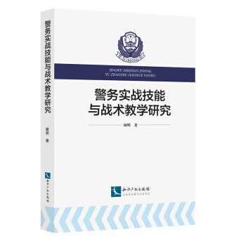 警务实战技能与战术教学研究【保证正版】