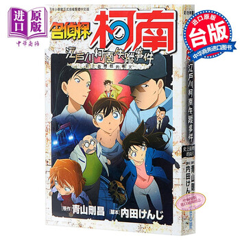 漫画 名侦探柯南 江户川柯南失踪事件～史上最糟糕的两天～(全) 青山刚昌 台版漫画书 青文出版社股份