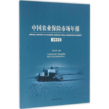 中国农业保险市场年报.2016 陈文辉 主编 书籍