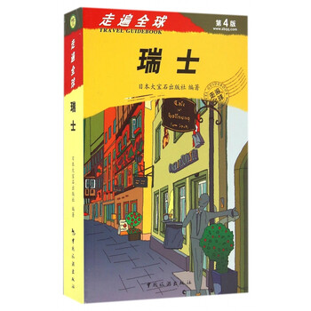 瑞士(第4版)/走遍全球